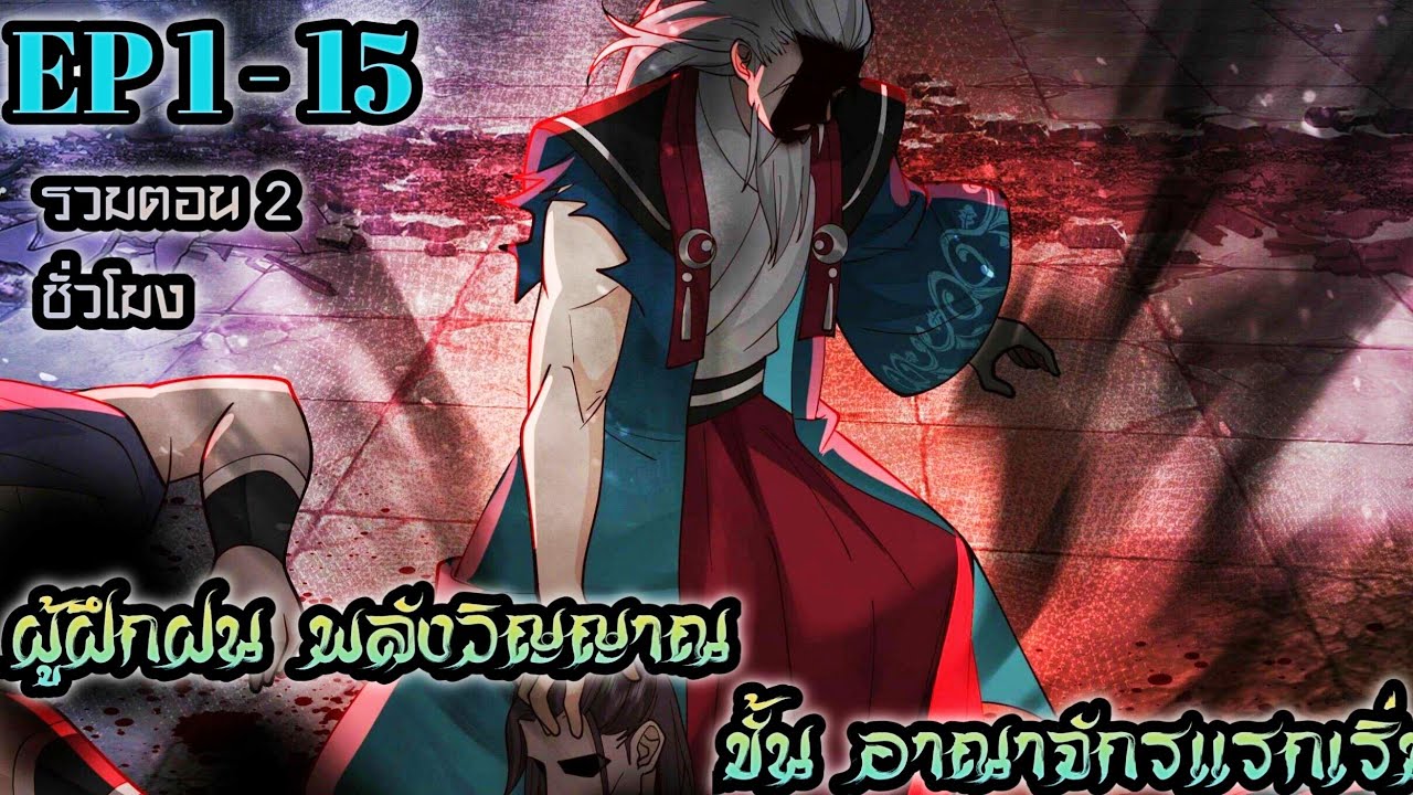 อ่านมังงะ !! ผู้ฝึกฝนพพลังวิญญาณขั้นแรกเริ่ม ตอนที่ 1-15 #อ่านมังงะ ...