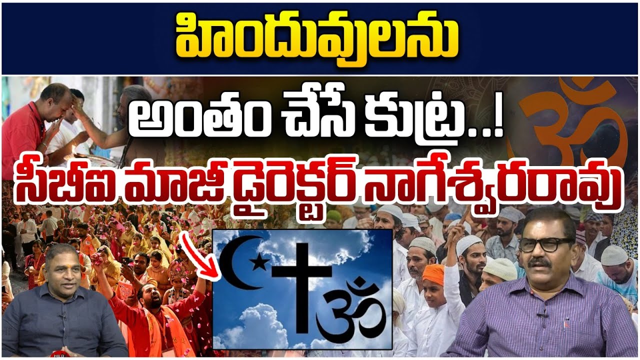 హిందువులను అంతం చేసే కుట్ర..! | EX CBI Director Nageswara Rao Interview ...