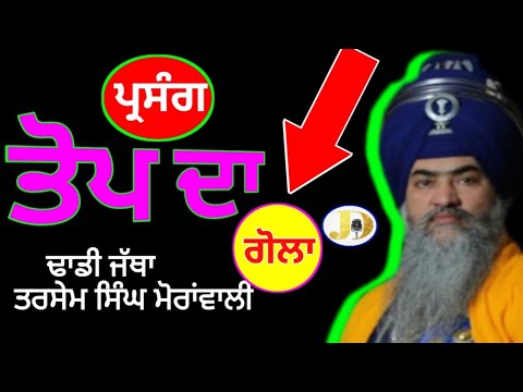 Giani Tarsem Singh Moranwali dhadi jatha (parsang ek mahan) - YouTube