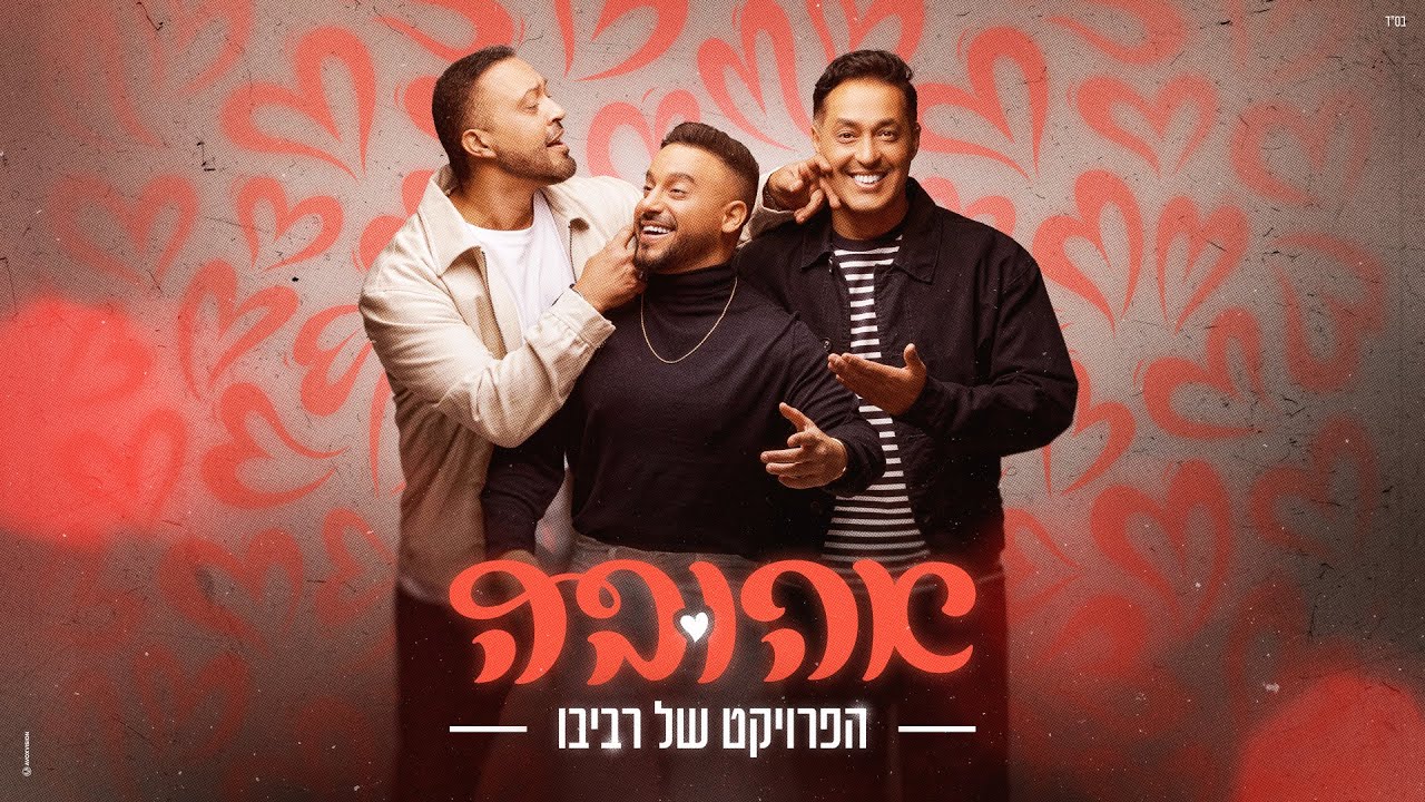 הפרויקט של רביבו - אהובה | The Revivo Project - Ahuva (Prod. By Revivo ...