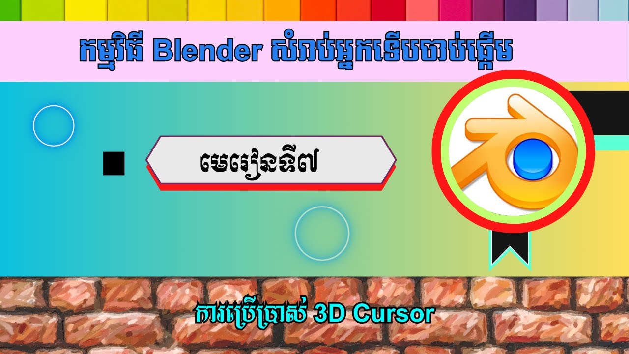 មេរៀនទី៧ ការប្រើប្រាស់ 3D Causer | Using 3D Causer In Blender - YouTube
