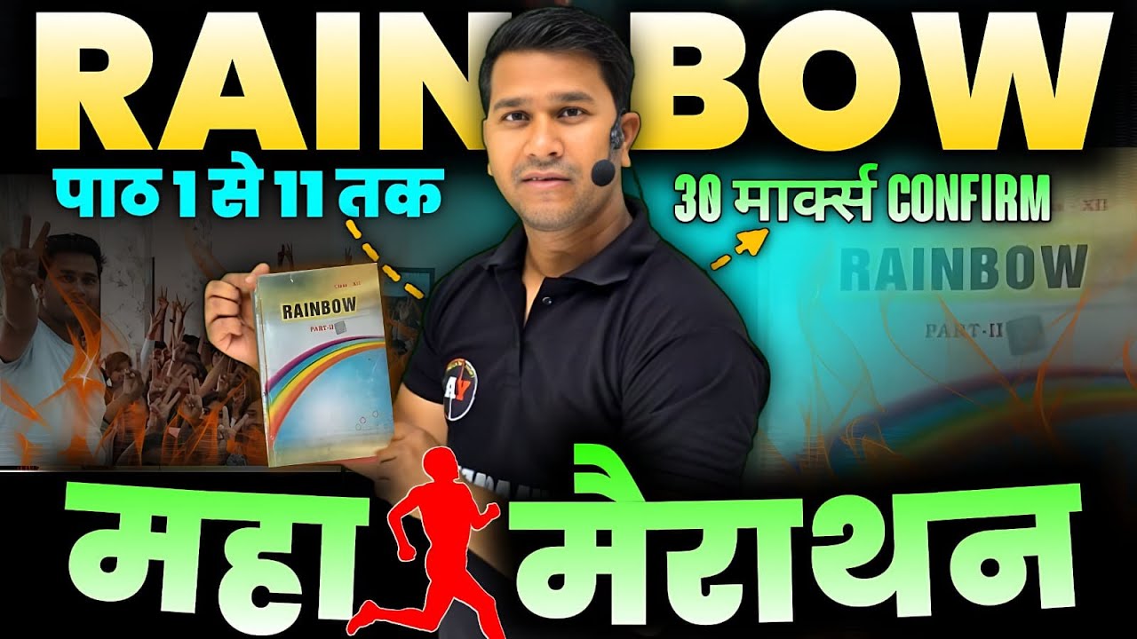 महा मैराथन। Rainbow Part-ii| english class 12th| class 12th English ...