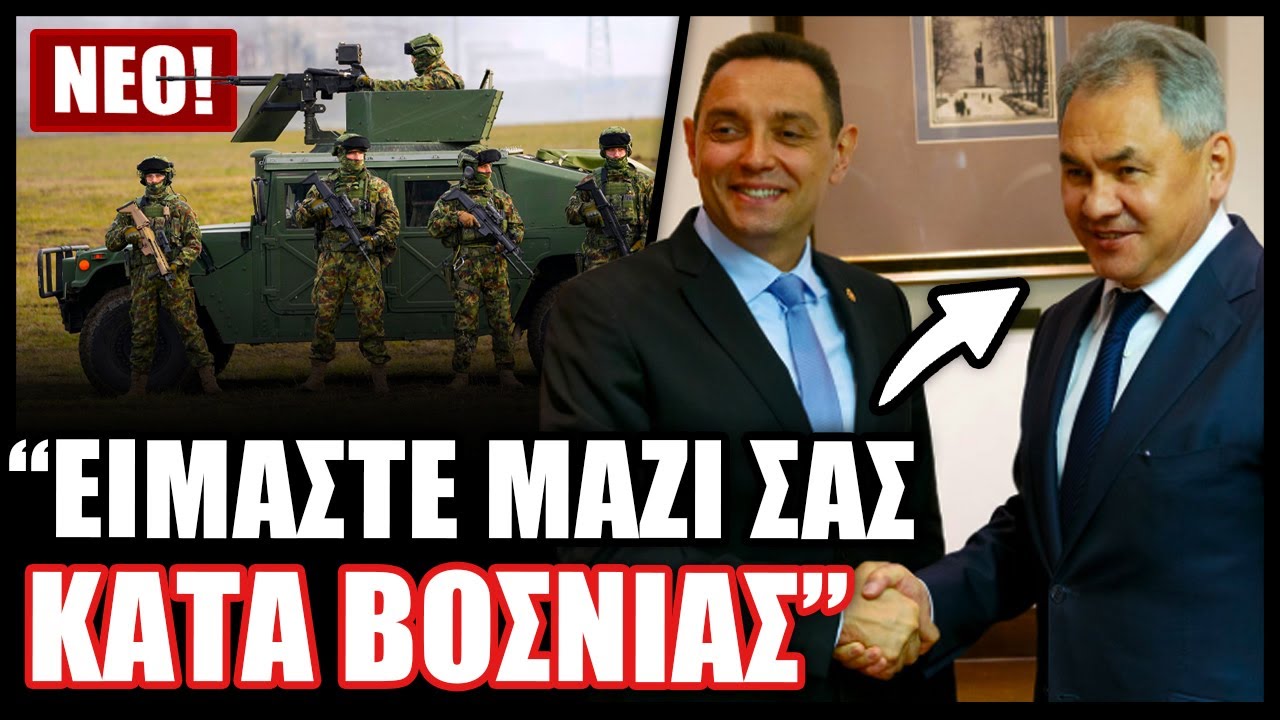 Στην Σερβία ο Σοϊγκού συναντήθηκε με τον Σέρβο αντιπρόεδρο και μίλησαν ...