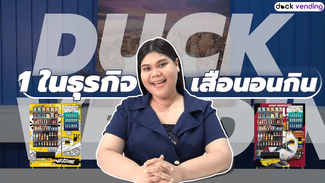 1 ในธุรกิจเสือนอนกินที่ขาดไม่ได้กับ "duck vending" - YouTube