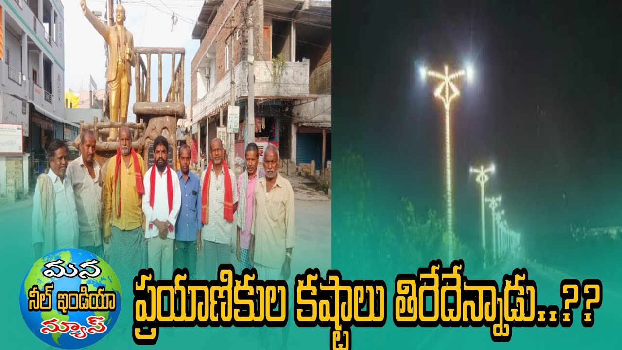 ప్రయాణికుల కష్టాలు తిరేదేన్నాడు..??/MANA NEEL INDIA NEWS - YouTube