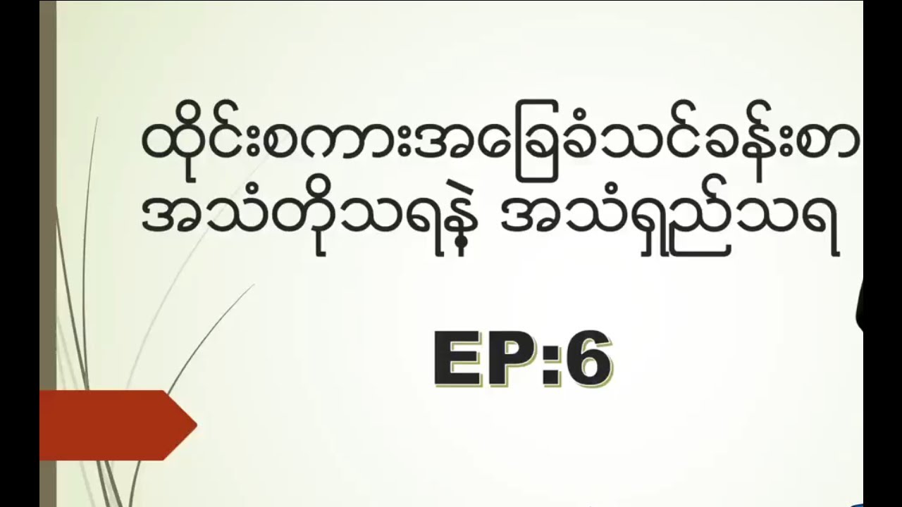 ထိုင်းစာအခြေခံစကားပြောသင်ခန်းစာ Level 1 Ep 6 Youtube