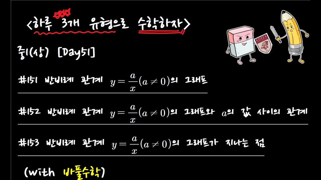 중1 수학 1학기 바풀세끼 51 대표유형151~153 반비례 관계의 그래프 반비례 관계의 그래프와 A의 값 사이의 관계 반비례 관계의 그래프가 지나는 점