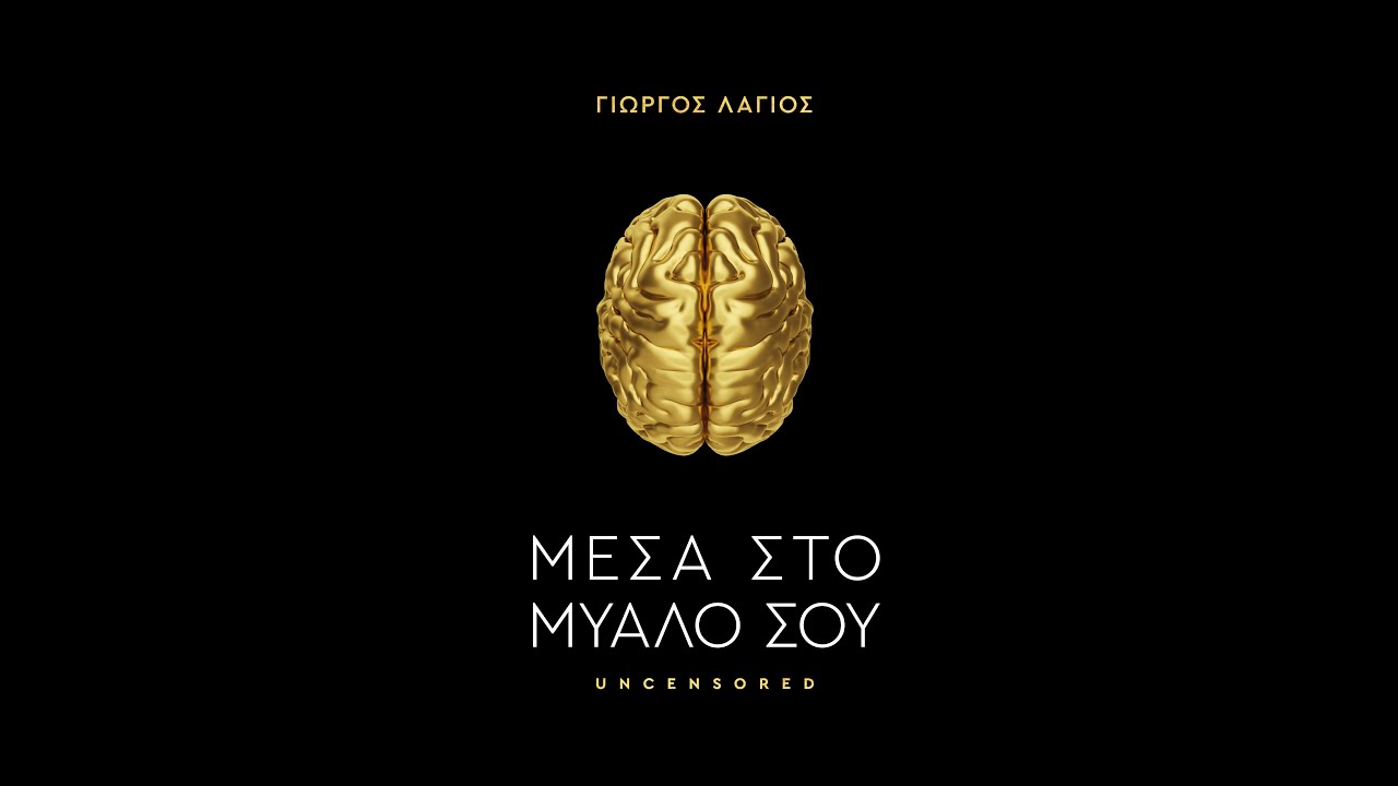 ΜΕΣΑ ΣΤΟ ΜΥΑΛΟ ΣΟΥ - ΓΙΩΡΓΟΣ ΛΑΓΙΟΣ - YouTube