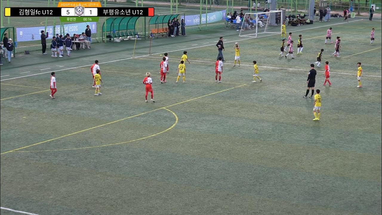 5월14일 2025전국초등축구리그[인천1 ]김형일fc U12 vs 부평 유소년fc U12 - YouTube