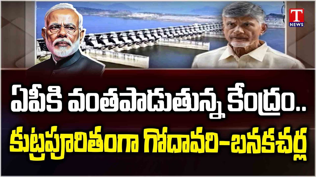Special Story | Godavari Banakacherla Project, Central Conspiracy on ...