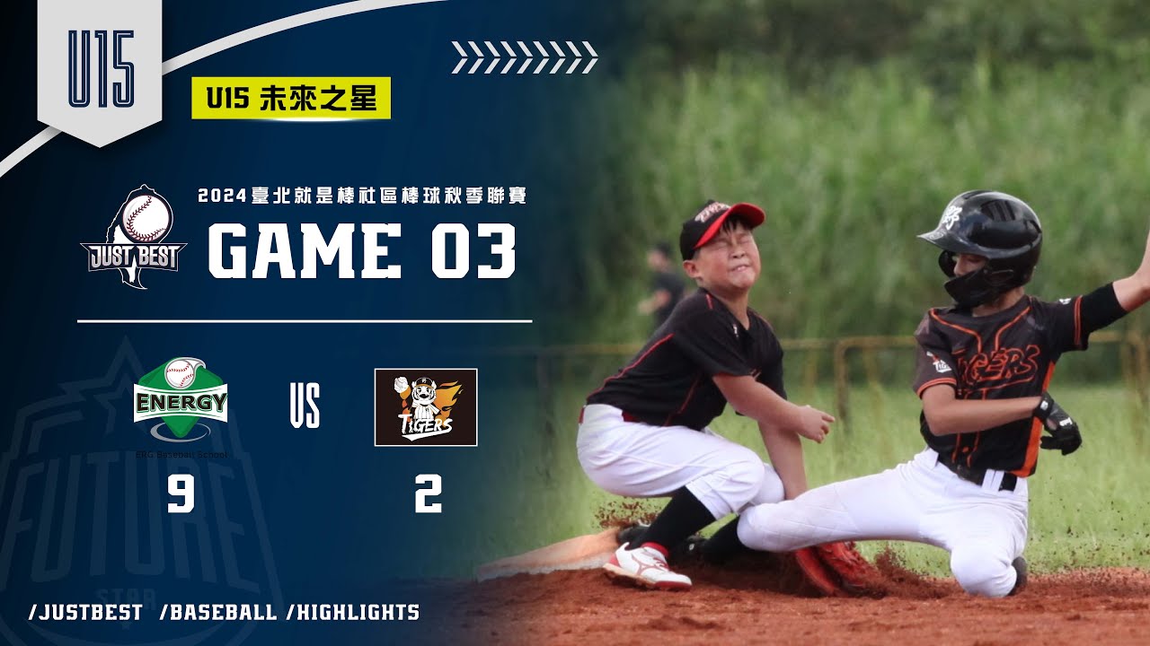 【U15 未來之星】G3 ENERGY能量 vs 野球虎 - YouTube