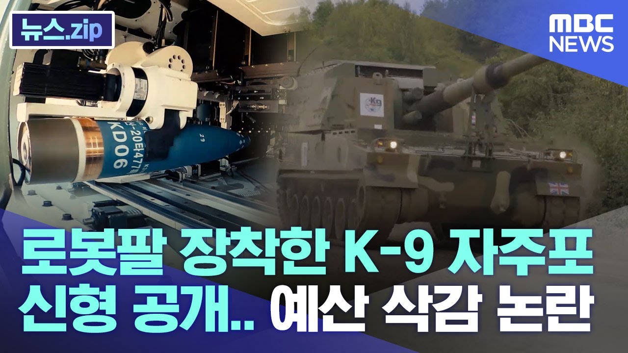 로봇팔 장착한 K-9 자주포 신형 공개..그런데 예산 삭감? [뉴스.zip/MBC뉴스] - YouTube