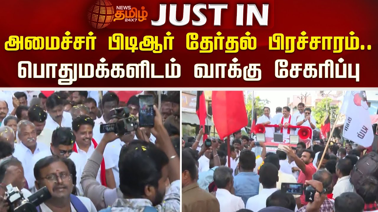 அமைச்சர் பிடிஆர் தேர்தல் பிரச்சாரம்.. பொதுமக்களிடம் வாக்கு சேகரிப்பு ...