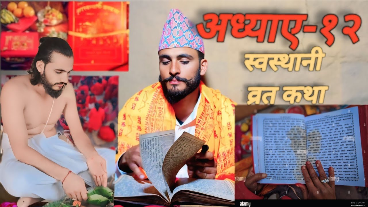 स्वस्थानी व्रत कथा अध्याए-१२!!swastani barta katha adhya-12!!स्वास्थानी ...