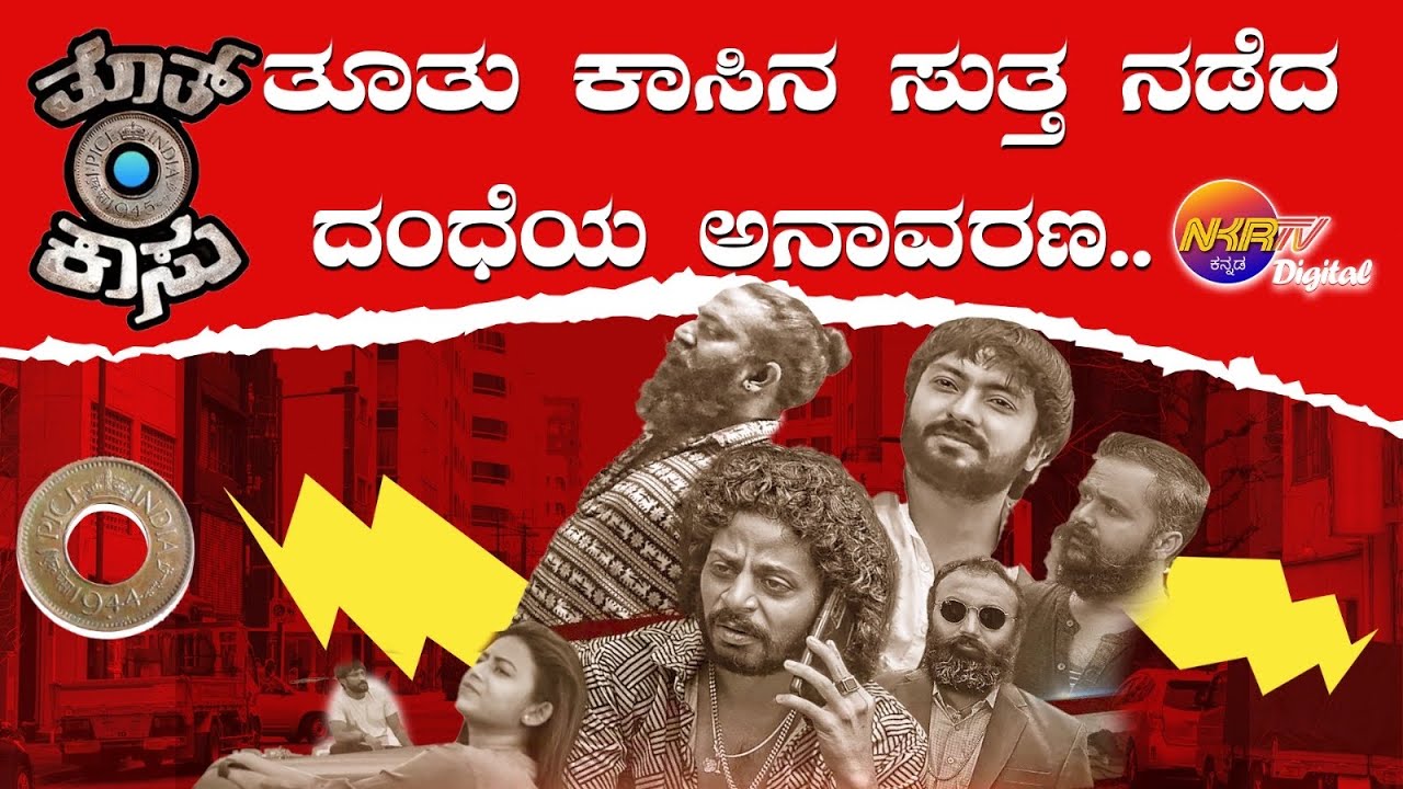 Thooth Kaasu - Song Release |Vharun B | Devaiah| Prerana Bhat| Prisha ...