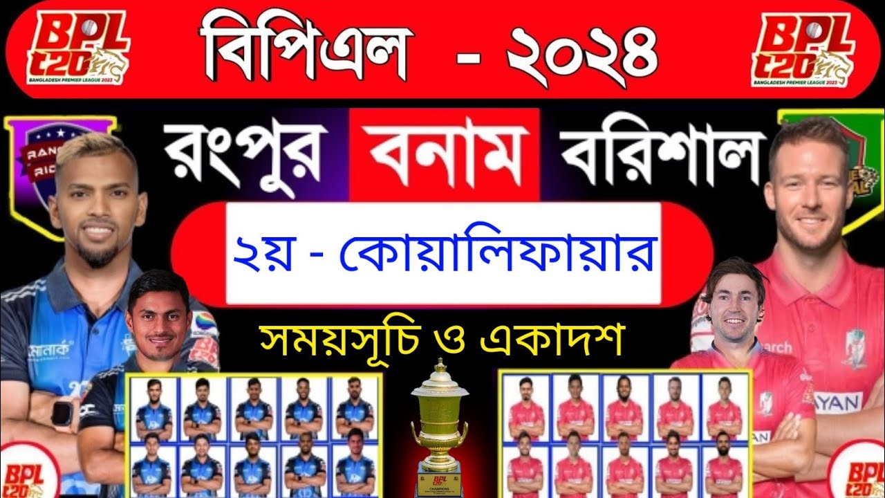 বিপিএল ২০২৪ ২য় কোয়ালিফায়ার ম্যাচ বরিশাল বনাম রংপুর সময়সূচি ও একাদশ ...