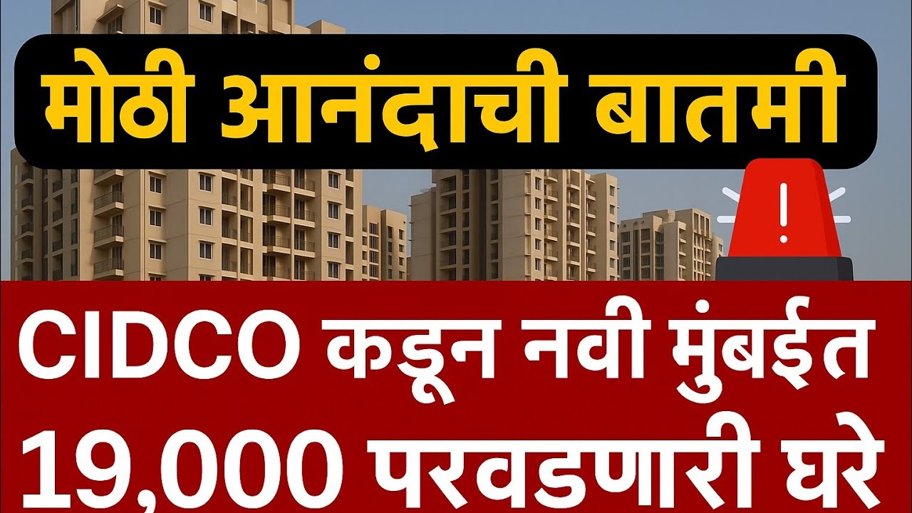 खुशखबर! CIDCO ची 19,000 परवडणारी घरे नवी मुंबईत| Full Details - YouTube