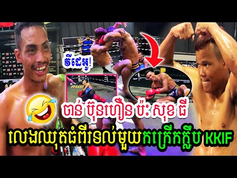 វីដេអូ! ចាន់ ប៊ុនហឿន ប៉ះ សុខ ធី លេងឈុតធំពីរទល់មួយកក្រើកក្លឹប KKIF - YouTube
