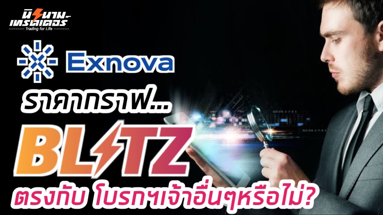 ราคากราฟ Blitz ของ Exnova มันตรงกับ โบรกเกอร์เจ้าอื่นๆ หรือไม่? I นิรนามเทรดเดอร์ - YouTube