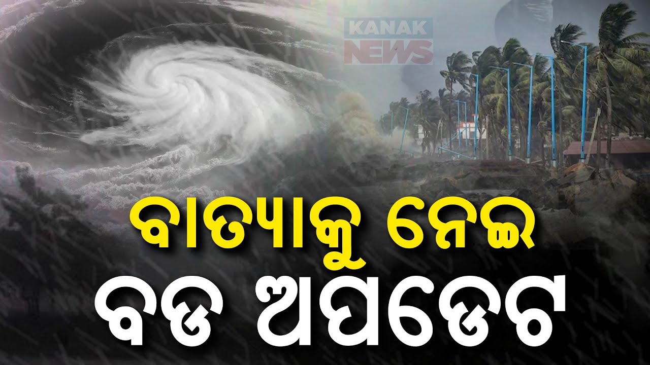 Cyclone 'Dana' 700Km Away From Paradip Coast | Discussion With Senior ...