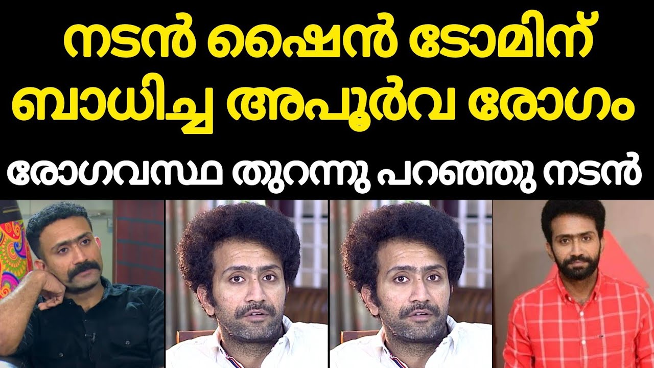 രോഗാവസ്ഥയെ കുറിച്ചു തുറന്നുപറഞ്ഞ് പ്രമുഖ നടൻ ഷൈൻ ടോം ചാക്കോ..actor ...