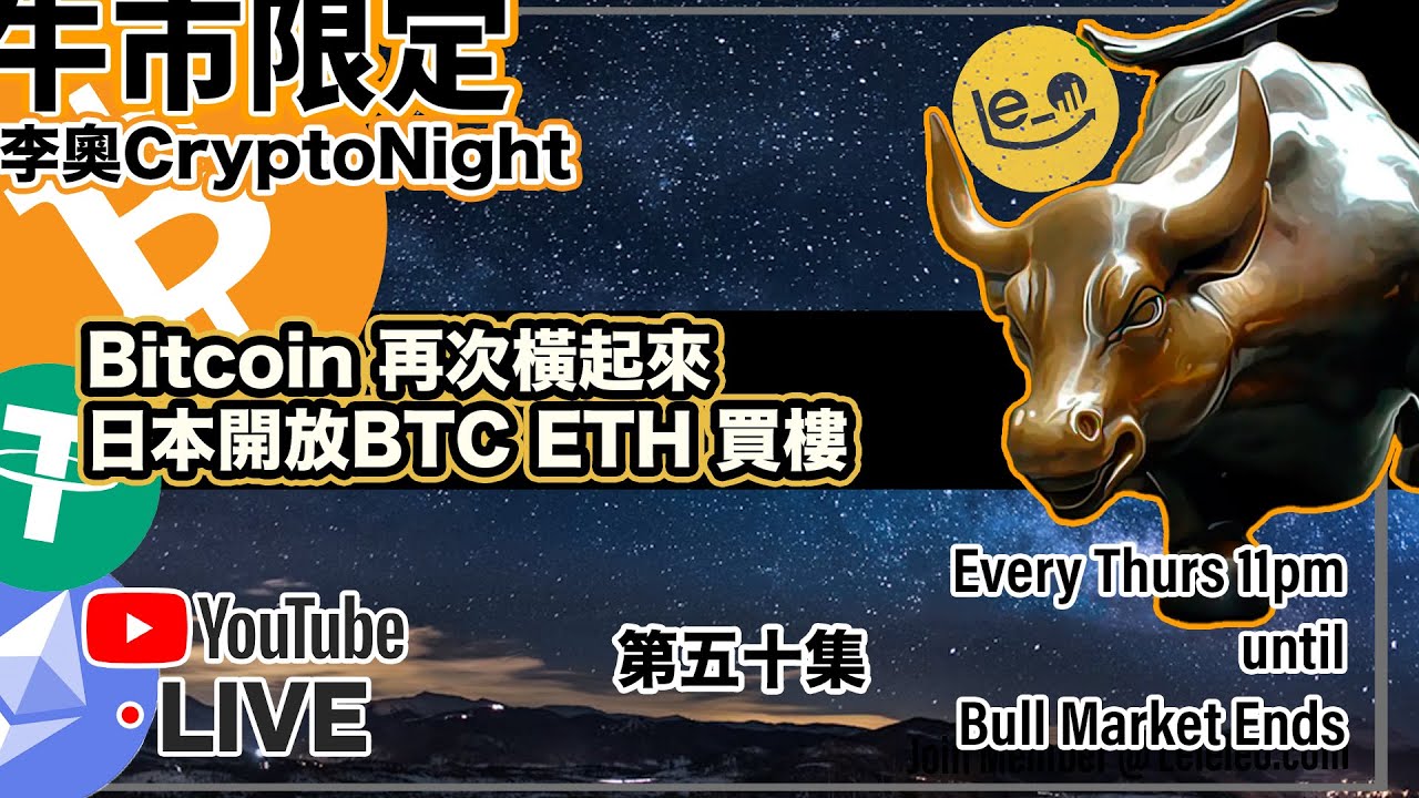 李奧CryptoNight🌛 】第50集 🙈Bitcoin 再次橫起來 🇯🇵日本開放BTC ETH 買樓 📊: 出金 #比特幣 #加密貨幣 - YouTube