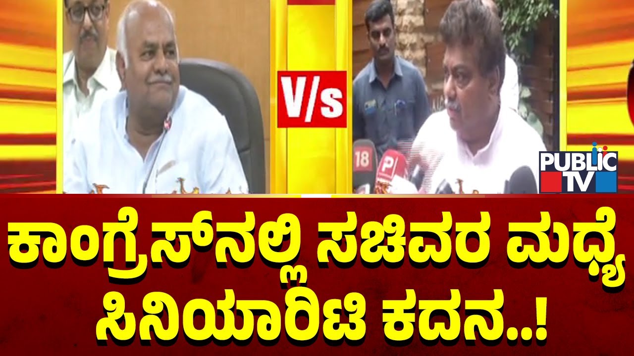 ಕಾಂಗ್ರೆಸ್‌ನಲ್ಲಿ ಸಚಿವರ ಮಧ್ಯೆ ಸಿನಿಯಾರಿಟಿ ಕದನ..! | Shivananda Patil vs MB ...
