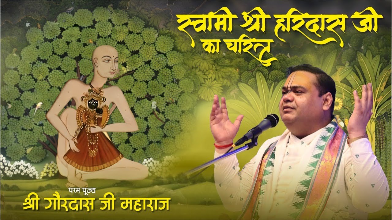 Swami Shri Haridas Ji Ka Charitra | Shri Gaurdas Ji Maharaj # ...