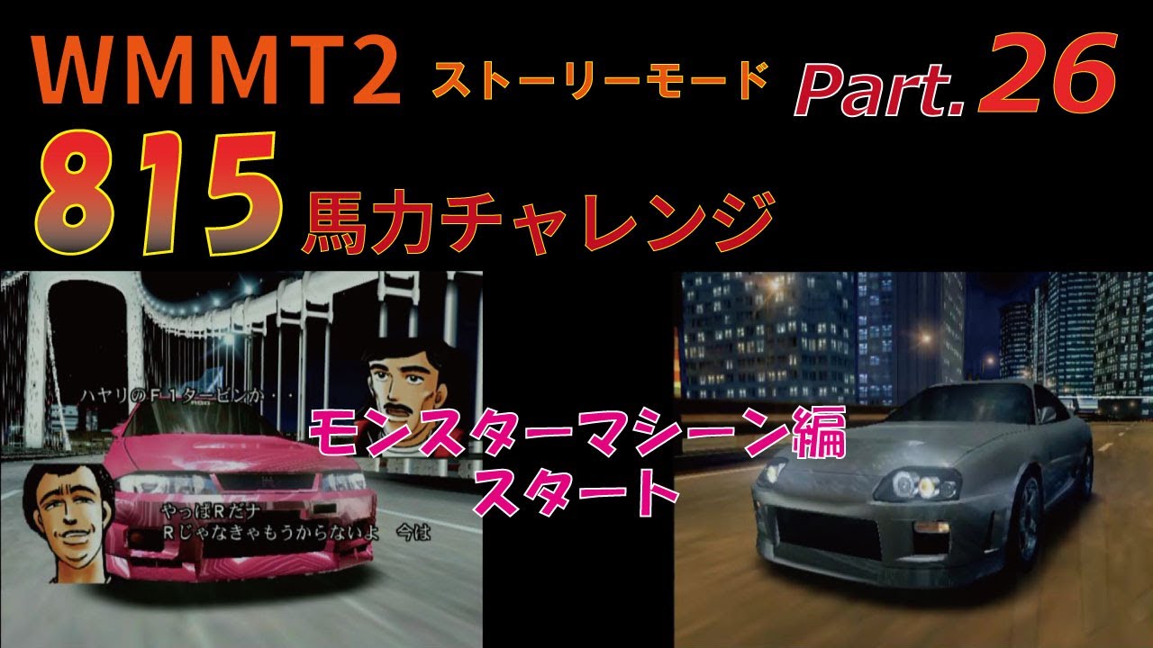 湾岸ミッドナイトMAXIMUM TUNE 2 ストーリーモードMAX馬力チャレンジPart.26 - YouTube