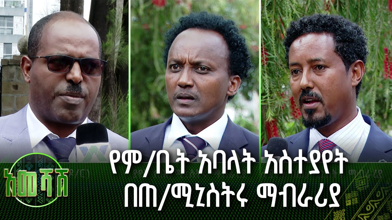 የም/ቤት አባላት አስተያየት በጠ/ሚኒስትሩ ማብራሪያ | አመሻሽ |Ameshash - YouTube
