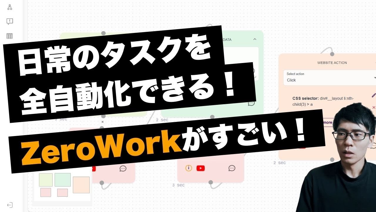 めんどくさい作業・業務を自動化できる！ZeroWork Creator Appとは？ - YouTube