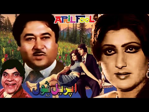 APRIL FOOL (1977) - EJAZ, ASIYA, RANGEELA, AURANGZEB - OFFICIAL PAKISTANI MOVIE