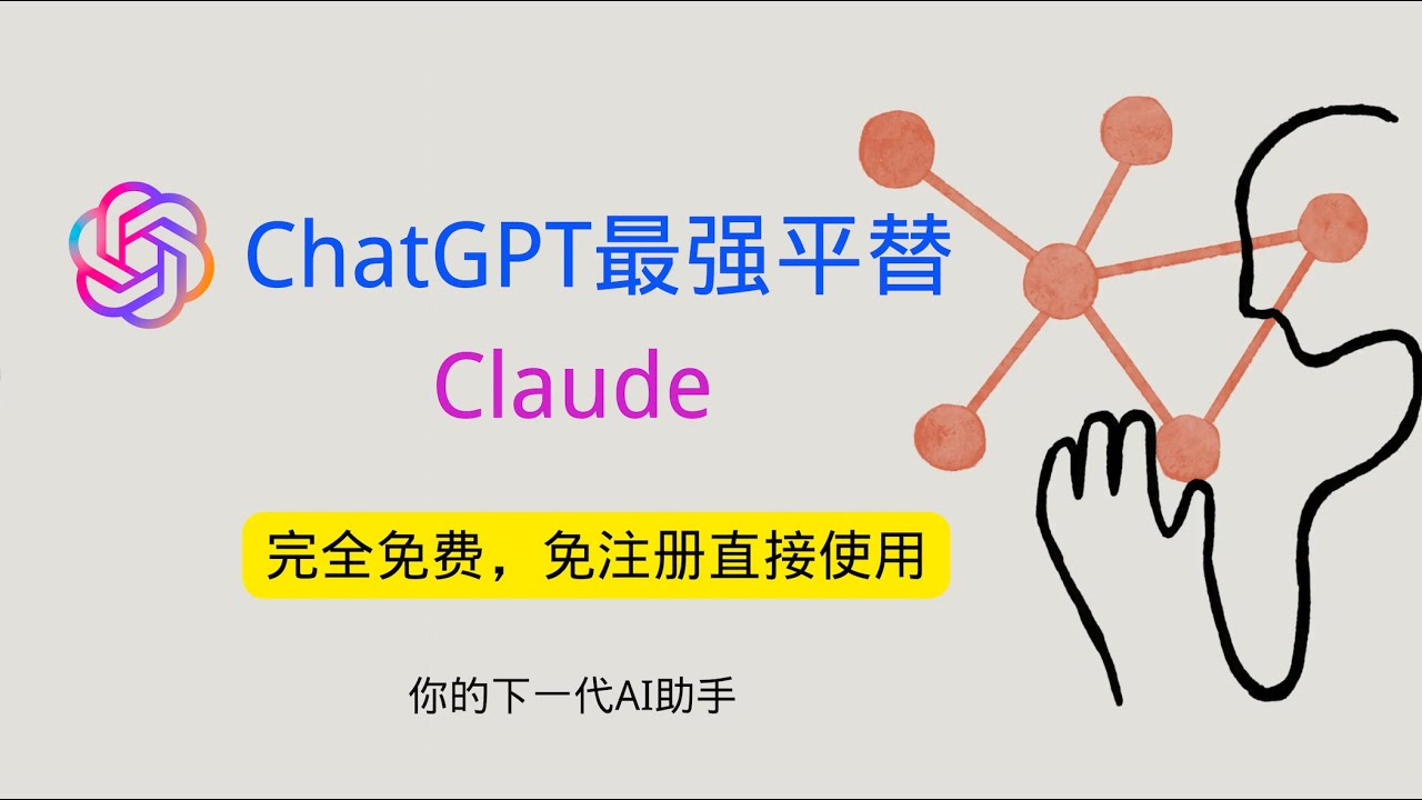 ChatGPT最强平替，Claude保姆级教程，完全免费，支持手机端 - YouTube