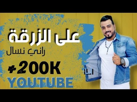 Taj El Baroudi |Ala Zarga Rani Nsal - Ya L7amam Lghali|تاج البارودي الاغنية المنتظرة طويلا