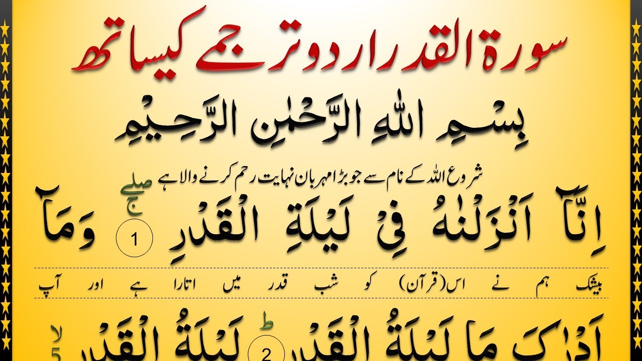 Surah Qadr 7 Times With Urdu Translation Beautiful Recitation سورۃ ...