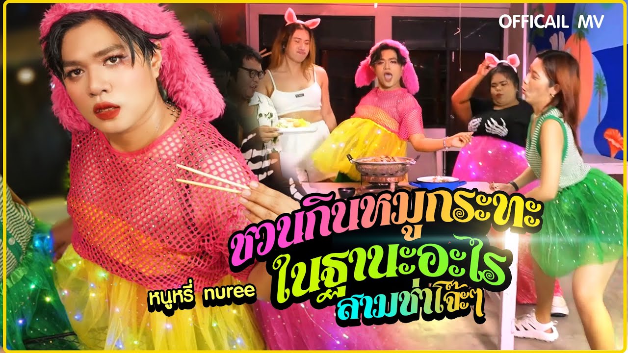 ชวนกินหมูกระทะในฐานะอะไร (สามช่าโจ๊ะๆ) - หนูหรี่ nuree Official MV - YouTube