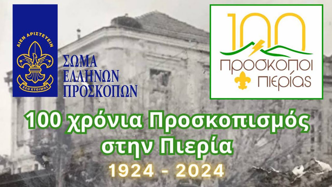 100 χρόνια Προσκοπισμός στην Πιερία – Κοπή Βασιλόπιτας | Πρόσκοποι ...