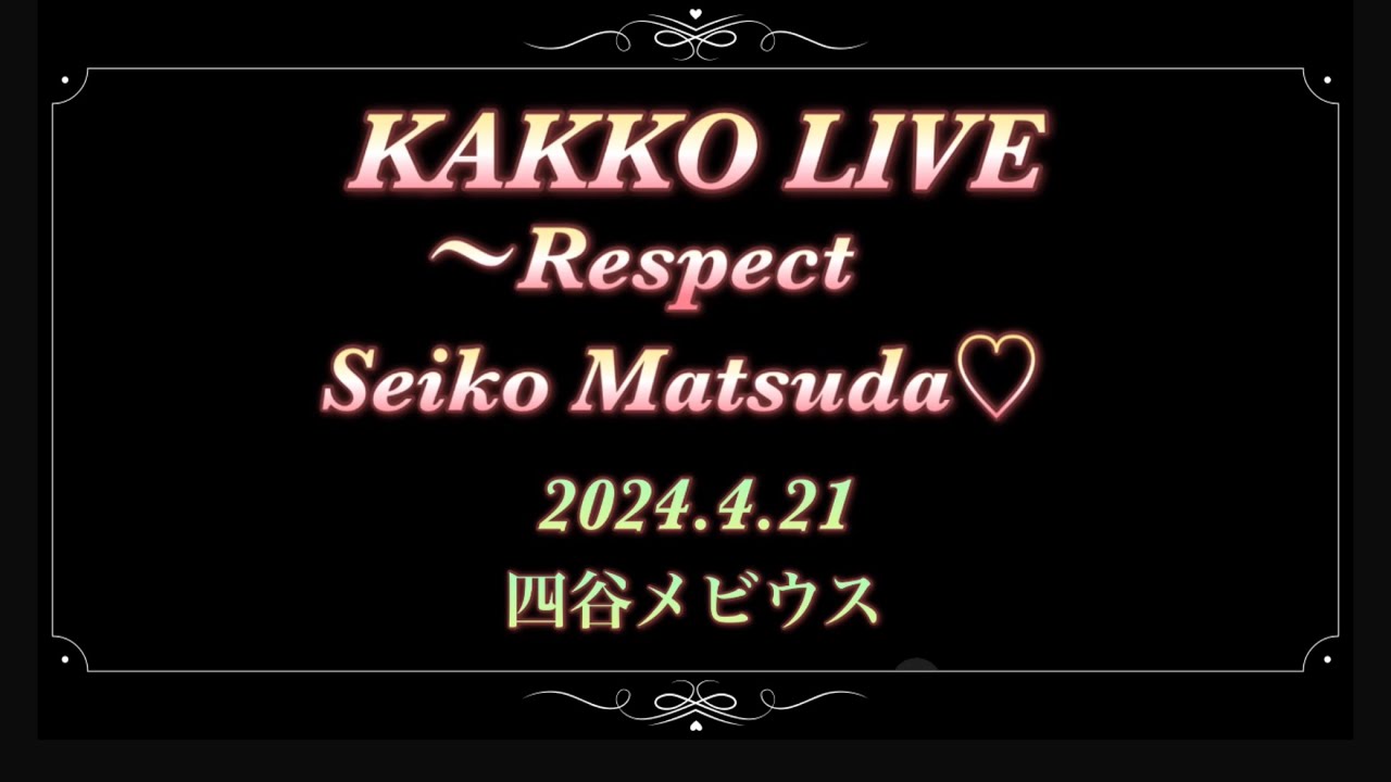 KAKKO LIVE 〜Respect Seiko Matsuda♡ - YouTube