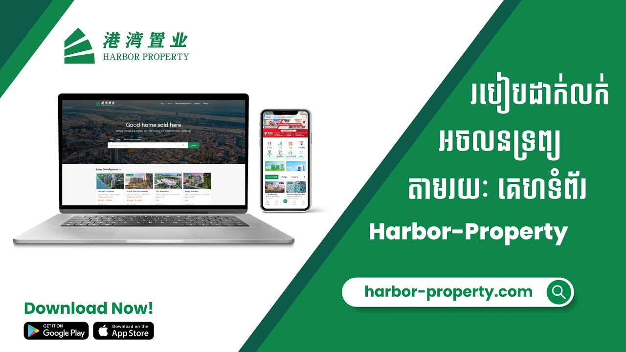 របៀបដាក់លក់ ឬជួលអចលនទ្រព្យនៅលើ គេហទំព័រ & App | Harbor Property - YouTube