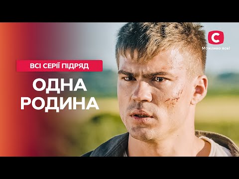 Вийшла заміж за брата коханого. Одна родина: всі серії | СЕРІАЛИ СТБ | МЕЛОДРАМИ ПРО КОХАННЯ | ФІЛЬМ