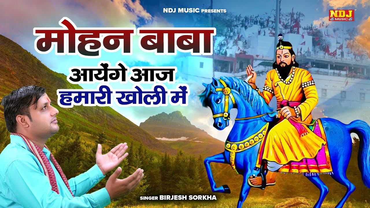 बाबा मोहन राम का सुपरहिट भजन| Mohan Baba Aayenge Aaj Humari Kholi Me ...