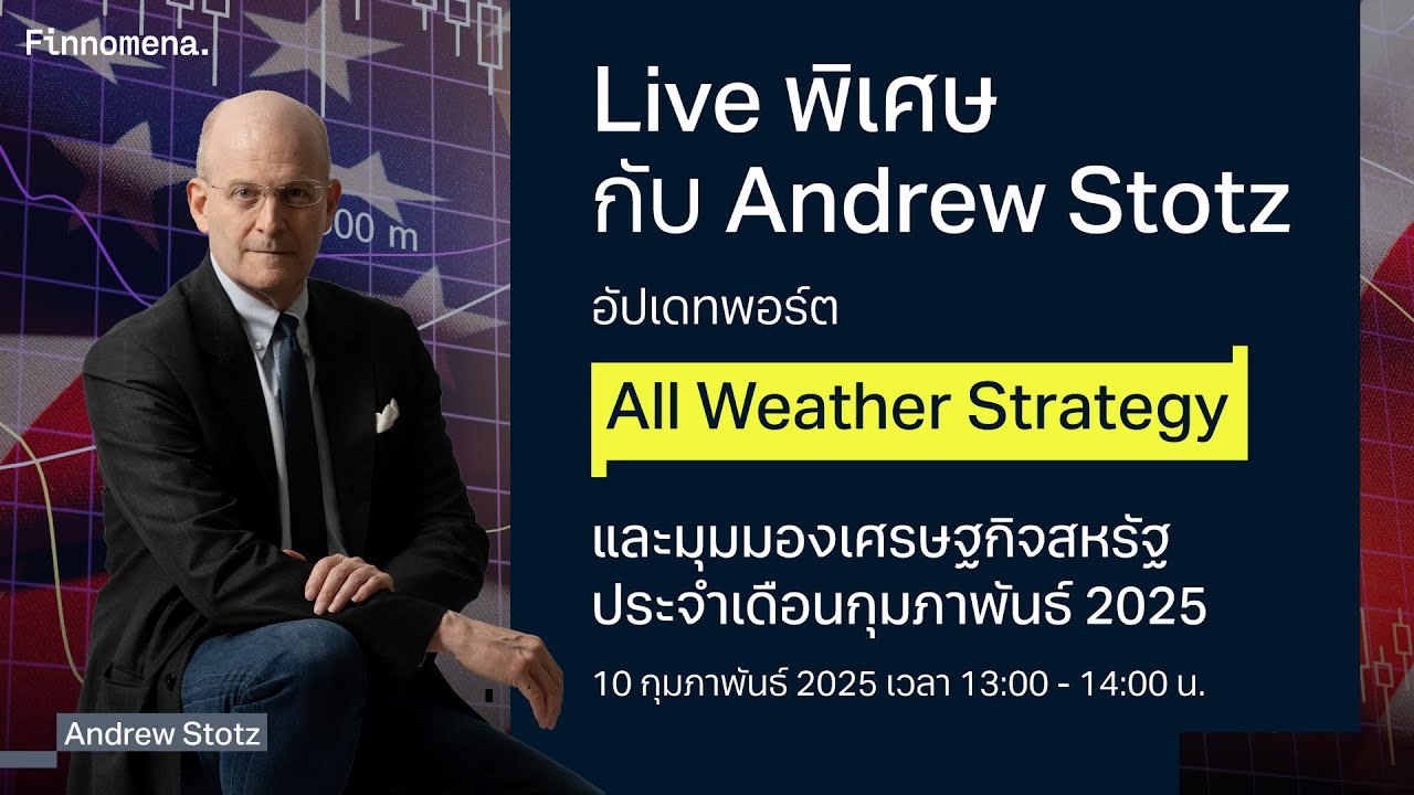 LIVE พิเศษกับ Andrew Stotz: อัปเดตพอร์ต All Weather Strategy และมุมมอง ...
