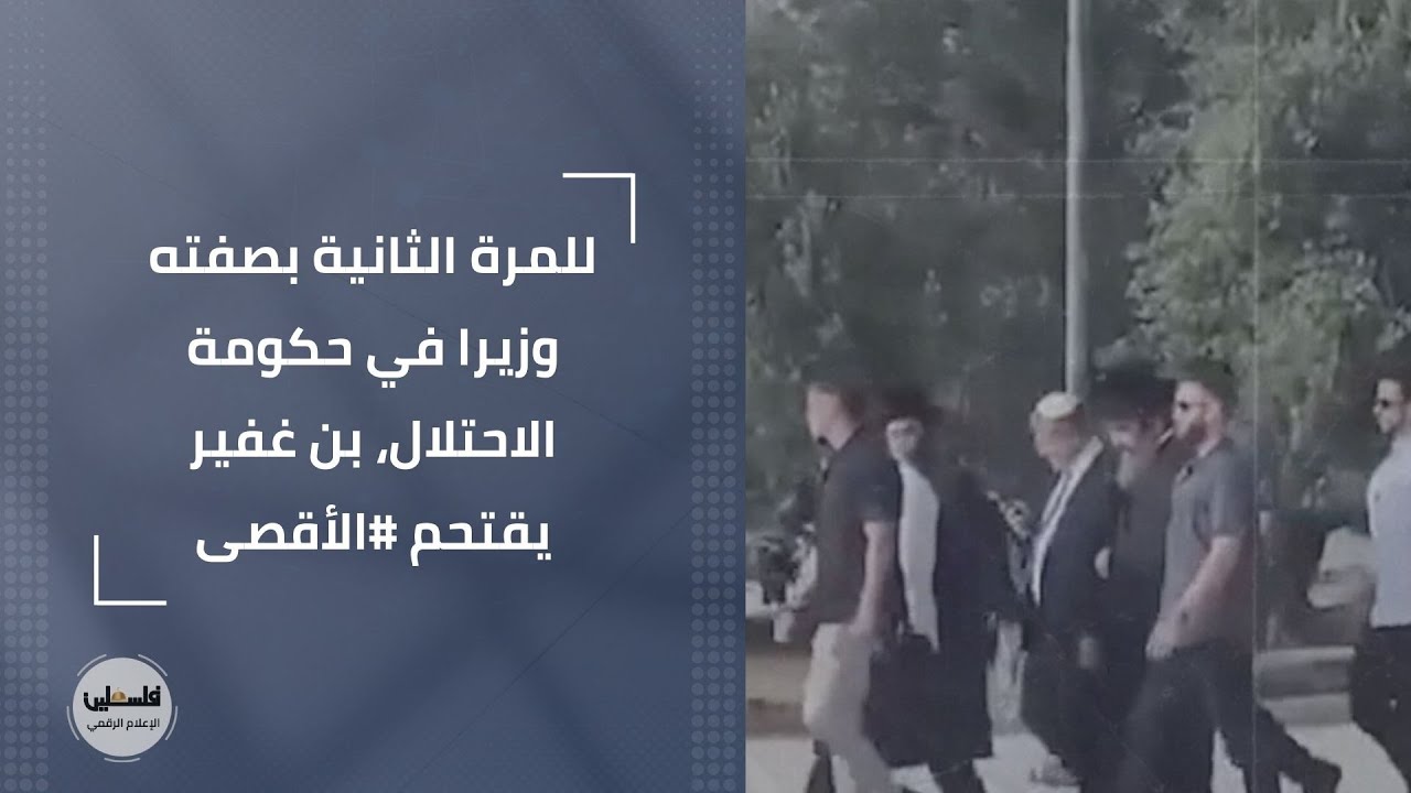 للمرة الثانية بصفته وزيرا في حكومة الاحتلال، بن غفير يقتحم الأقصى