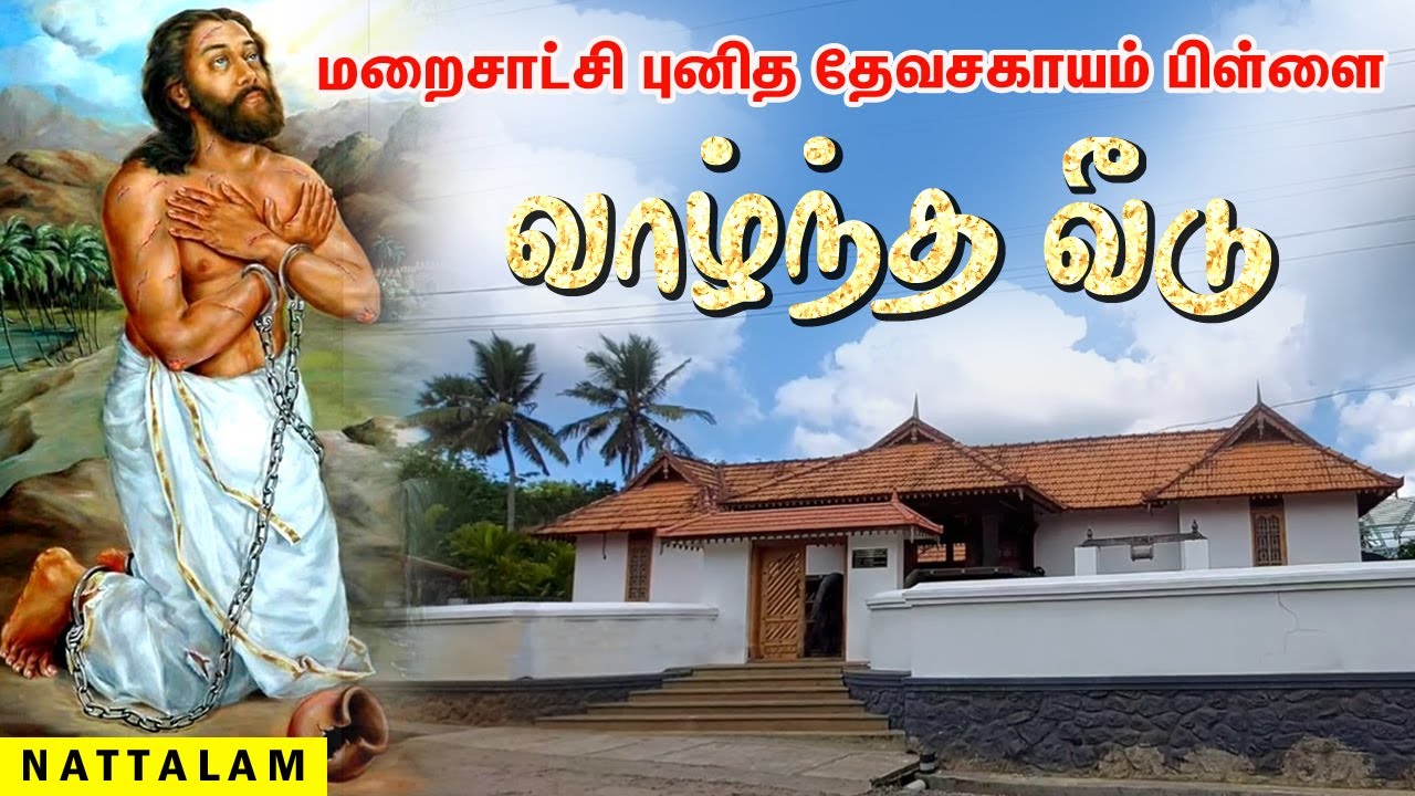 புனித தேவசகாயம் பிள்ளை பிறந்து வாழ்ந்த வீடு | Devasahayam Pillai Church ...