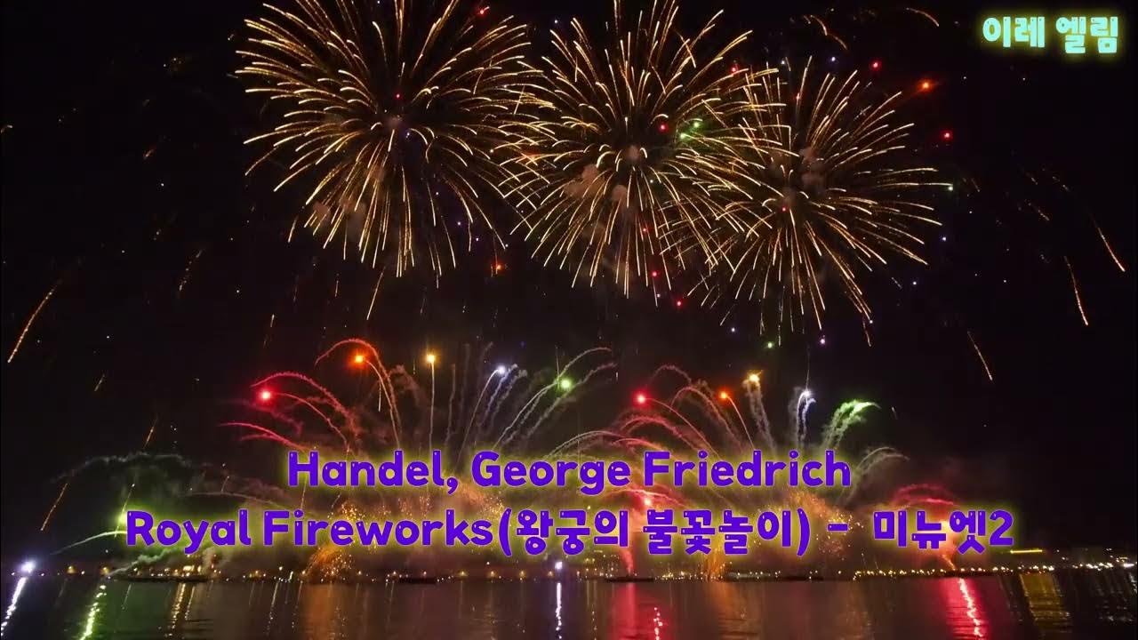 Handel, George Friedrich - Royal Fireworks(왕궁의 불꽃놀이) - 미뉴엣2 - YouTube