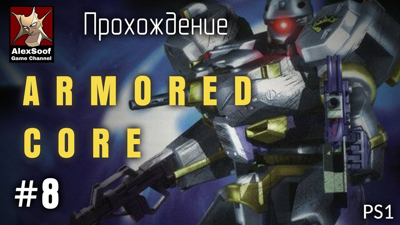 Прохождение Armored Core (Ps1 1997) Кулак Хрома #8 - YouTube