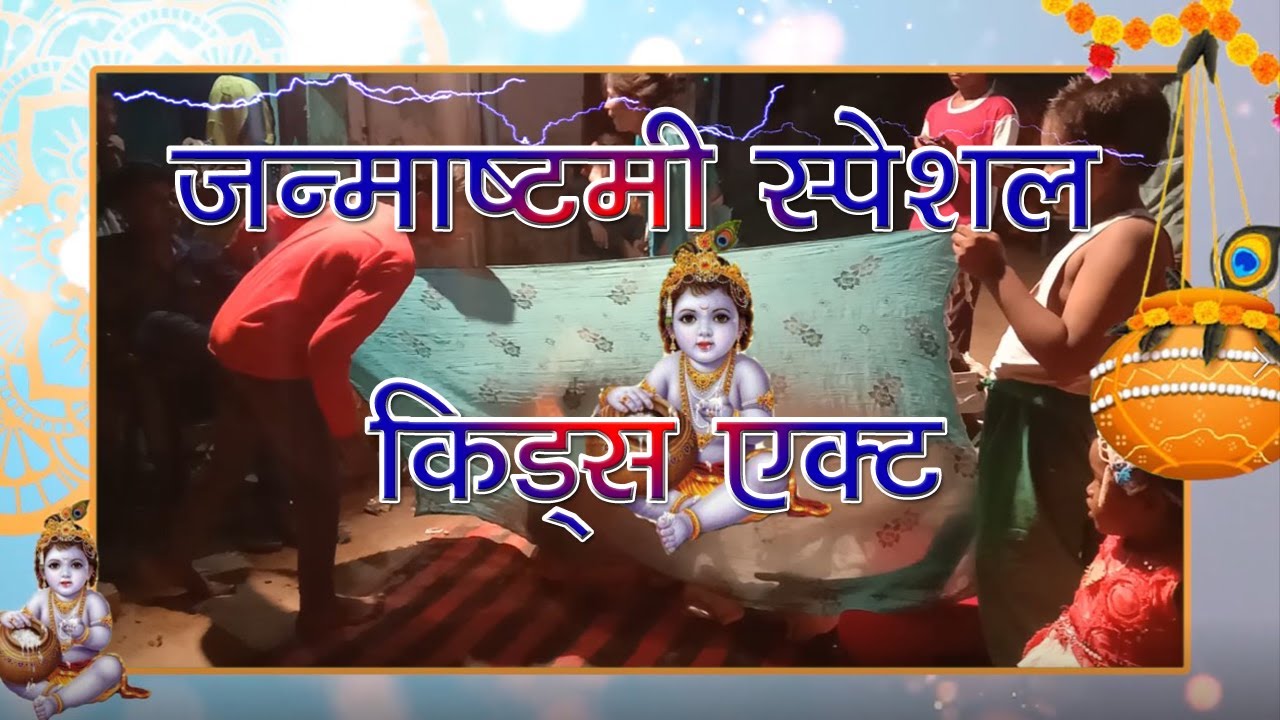 Kids Act Janmashtami Special || Shivam || Umesh || Nitin ।। # ...