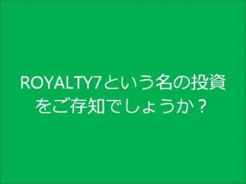 ROYALTY7という名の投資.wmv - YouTube