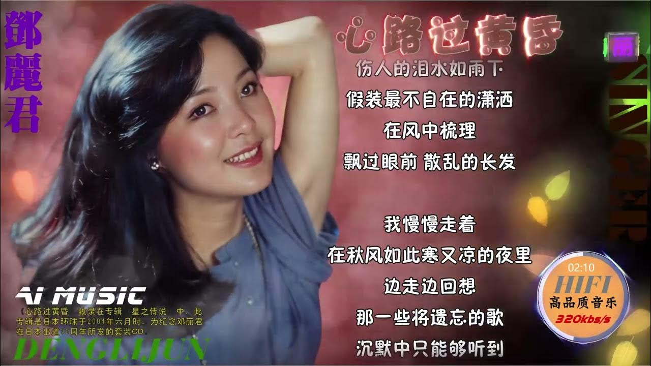 邓丽君歌曲：心路过黄昏--动态歌词字幕，高品质音乐-Teresa Teng Li-Chun - YouTube