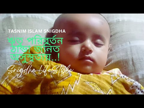 ঠান্ডা জনিত জ্বর! Tasnim Islam Snigdha।।Snigdha LifeStyle।।My baby ...